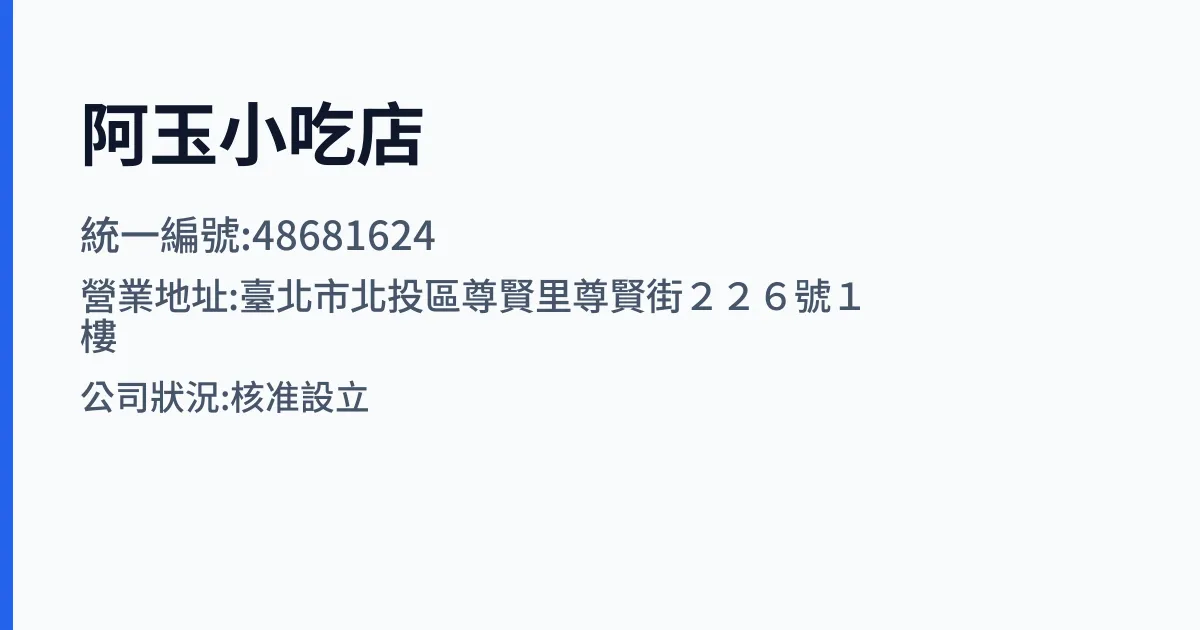 阿玉小吃店 - 統編 48681624(臺北市) 公司登記資料與營業項目詳細圖表
