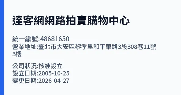 達客網網路拍賣購物中心的照片-統編 48681650(臺北市) 公司登記資料與營業項目詳細圖表