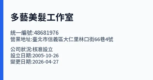 多藝美髮工作室的照片-統編 48681976(臺北市) 公司登記資料與營業項目詳細圖表