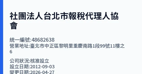 社團法人台北市報稅代理人協會的照片-統編 48682638(臺北市) 公司登記資料與營業項目詳細圖表