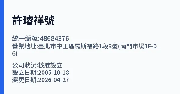 許璿祥號的照片-統編 48684376(臺北市) 公司登記資料與營業項目詳細圖表
