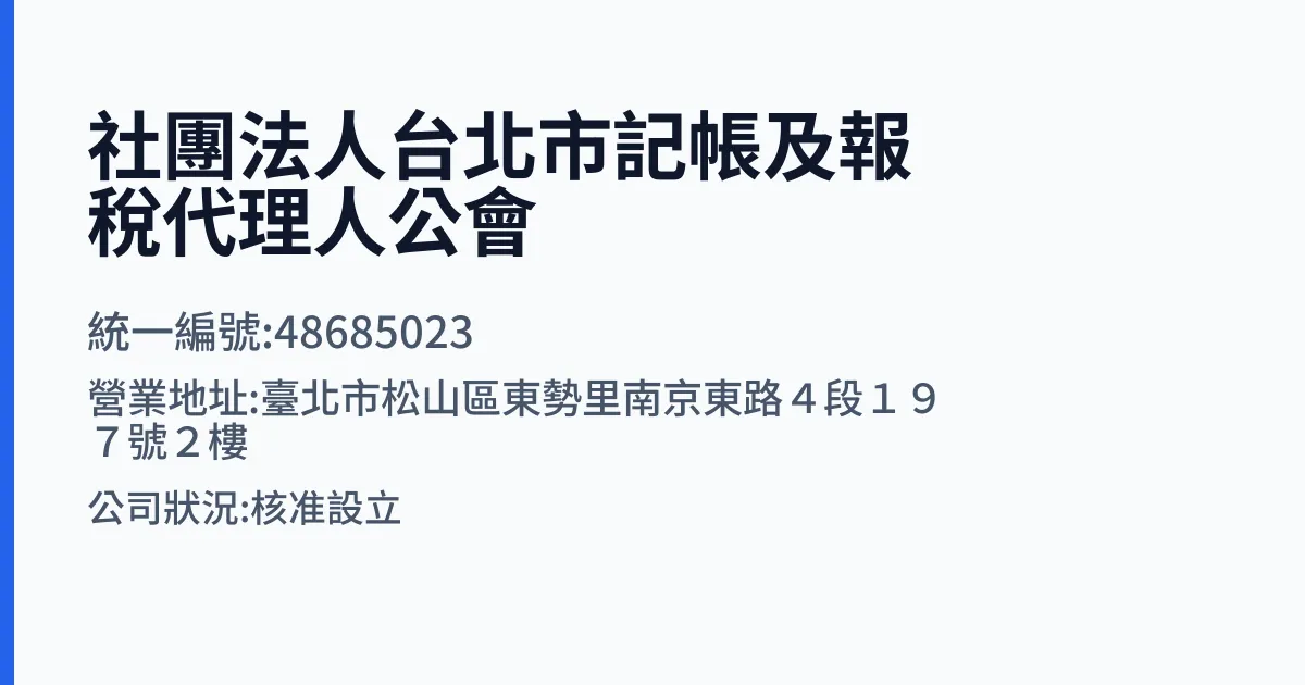 社團法人台北市記帳及報稅代理人公會 - 統編 48685023(臺北市) 公司登記資料與營業項目詳細圖表