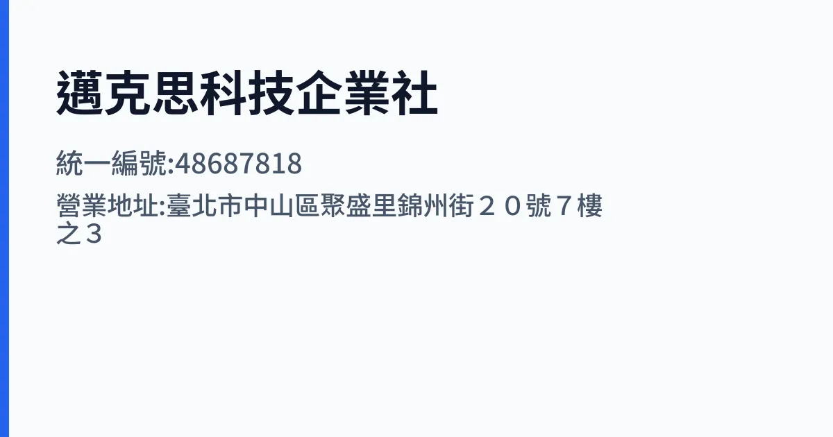 邁克思科技企業社 - 統編 48687818(臺北市) 公司登記資料與營業項目詳細圖表