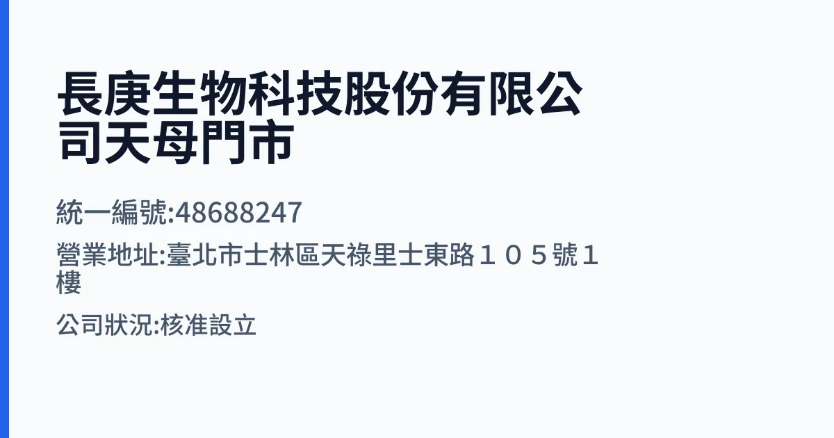 長庚生物科技股份有限公司天母門市 - 統編 48688247(臺北市) 公司登記資料與營業項目詳細圖表