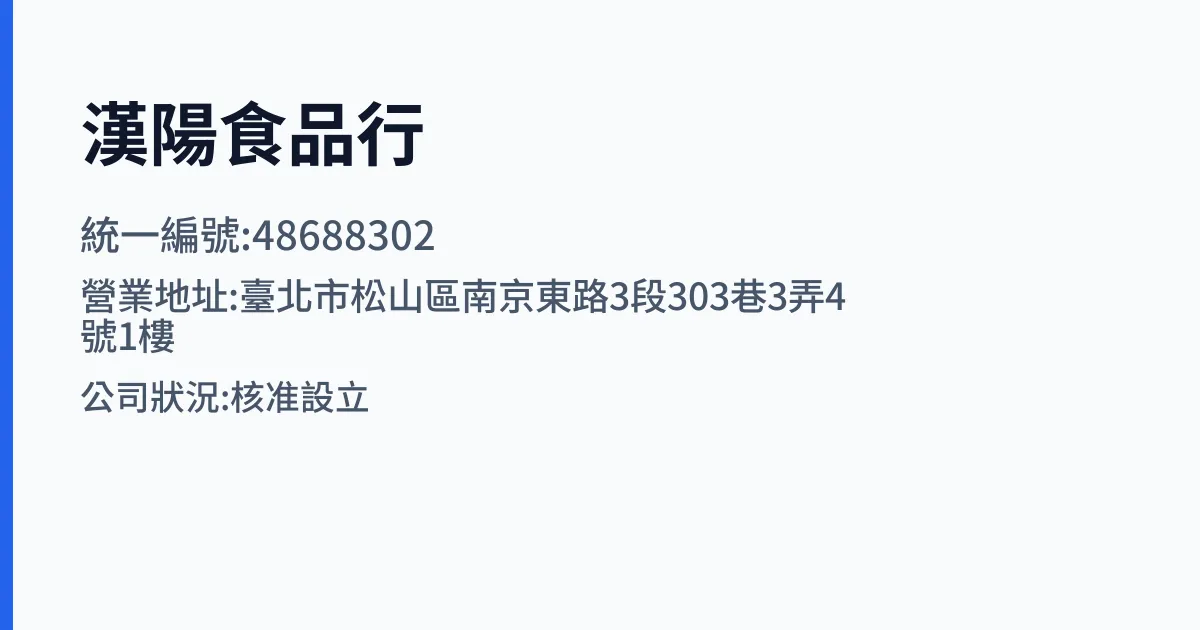 漢陽食品行 - 統編 48688302(臺北市) 公司登記資料與營業項目詳細圖表