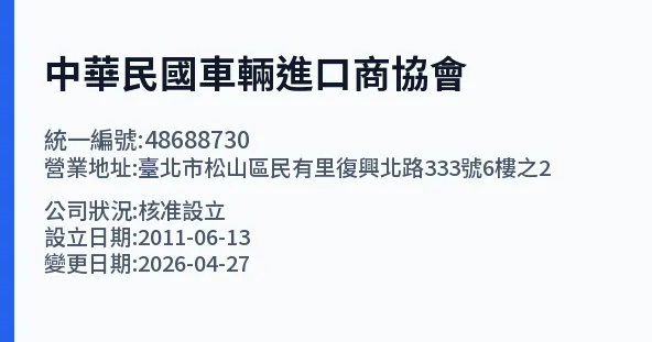 中華民國車輛進口商協會的照片-統編 48688730(臺北市) 公司登記資料與營業項目詳細圖表