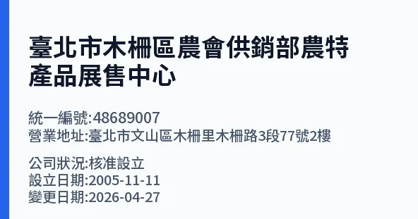 臺北市木柵區農會供銷部農特產品展售中心的照片-統編 48689007(臺北市) 公司登記資料與營業項目詳細圖表