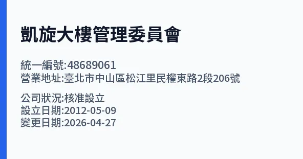 凱旋大樓管理委員會的照片-統編 48689061(臺北市) 公司登記資料與營業項目詳細圖表