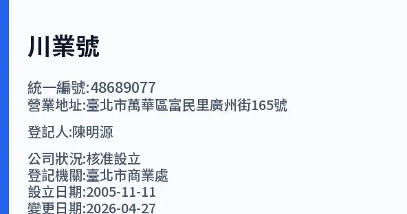 川業號的照片-統編 48689077(臺北市) 公司登記資料與營業項目詳細圖表