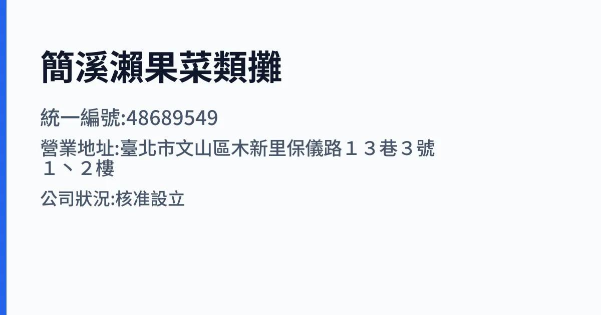簡溪瀨果菜類攤 - 統編 48689549(臺北市) 公司登記資料與營業項目詳細圖表