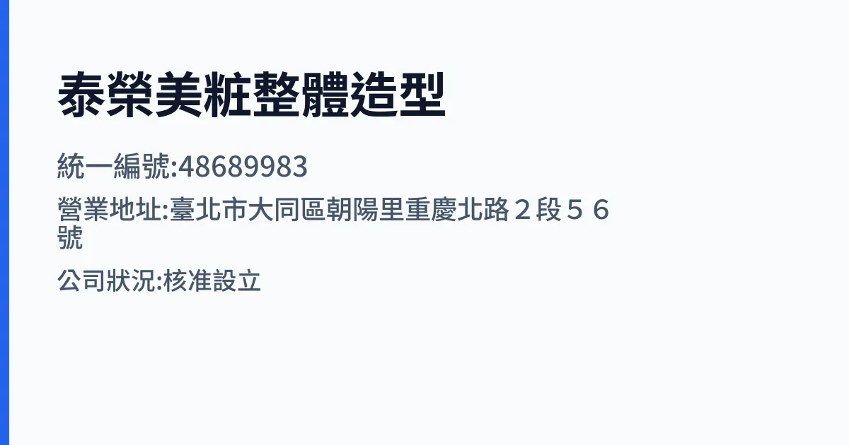 泰榮美粧整體造型 - 統編 48689983(臺北市) 公司登記資料與營業項目詳細圖表