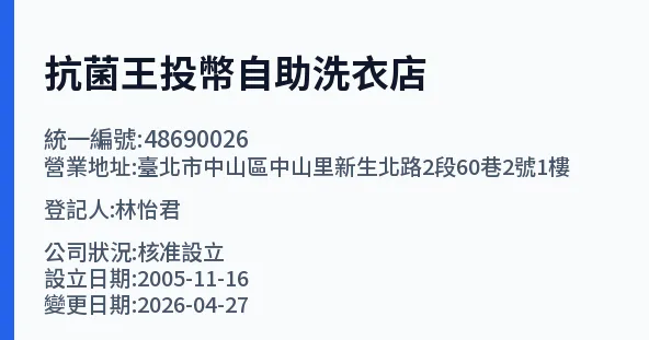 抗菌王投幣自助洗衣店的照片-統編 48690026(臺北市) 公司登記資料與營業項目詳細圖表