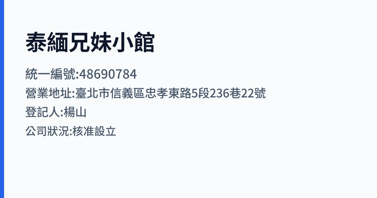 泰緬兄妹小館 - 統編 48690784(臺北市) 公司登記資料與營業項目詳細圖表