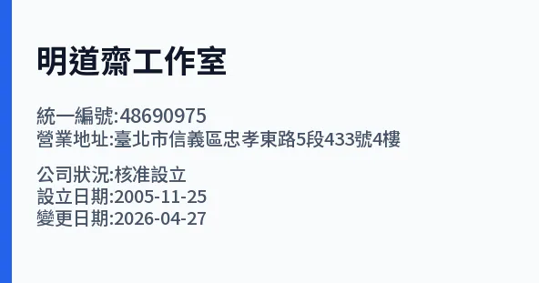 明道齋工作室的照片-統編 48690975(臺北市) 公司登記資料與營業項目詳細圖表