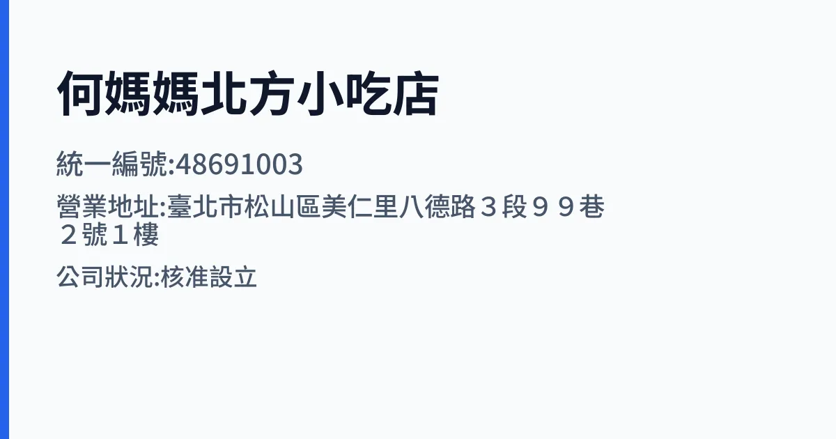 何媽媽北方小吃店 - 統編 48691003(臺北市) 公司登記資料與營業項目詳細圖表