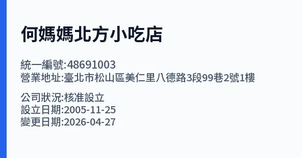 何媽媽北方小吃店的照片-統編 48691003(臺北市) 公司登記資料與營業項目詳細圖表
