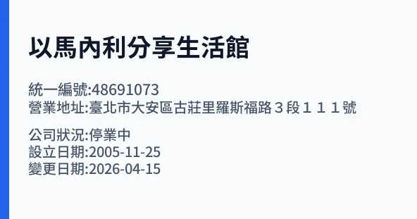 以馬內利分享生活館的照片-統編 48691073(臺北市) 公司登記資料與營業項目詳細圖表