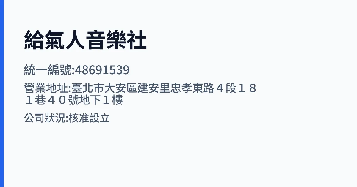 給氣人音樂社 - 統編 48691539(臺北市) 公司登記資料與營業項目詳細圖表