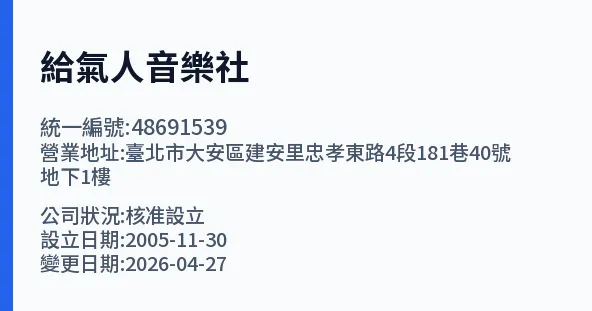 給氣人音樂社的照片-統編 48691539(臺北市) 公司登記資料與營業項目詳細圖表