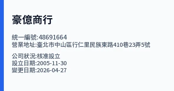 豪億商行的照片-統編 48691664(臺北市) 公司登記資料與營業項目詳細圖表