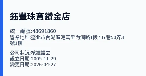 鈺豐珠寶鑽金店的照片-統編 48691860(臺北市) 公司登記資料與營業項目詳細圖表