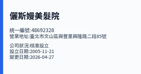 儷斯嫚美髮院的照片-統編 48692328(臺北市) 公司登記資料與營業項目詳細圖表