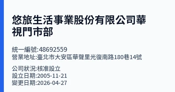 悠旅生活事業股份有限公司華視門市部的照片-統編 48692559(臺北市) 公司登記資料與營業項目詳細圖表