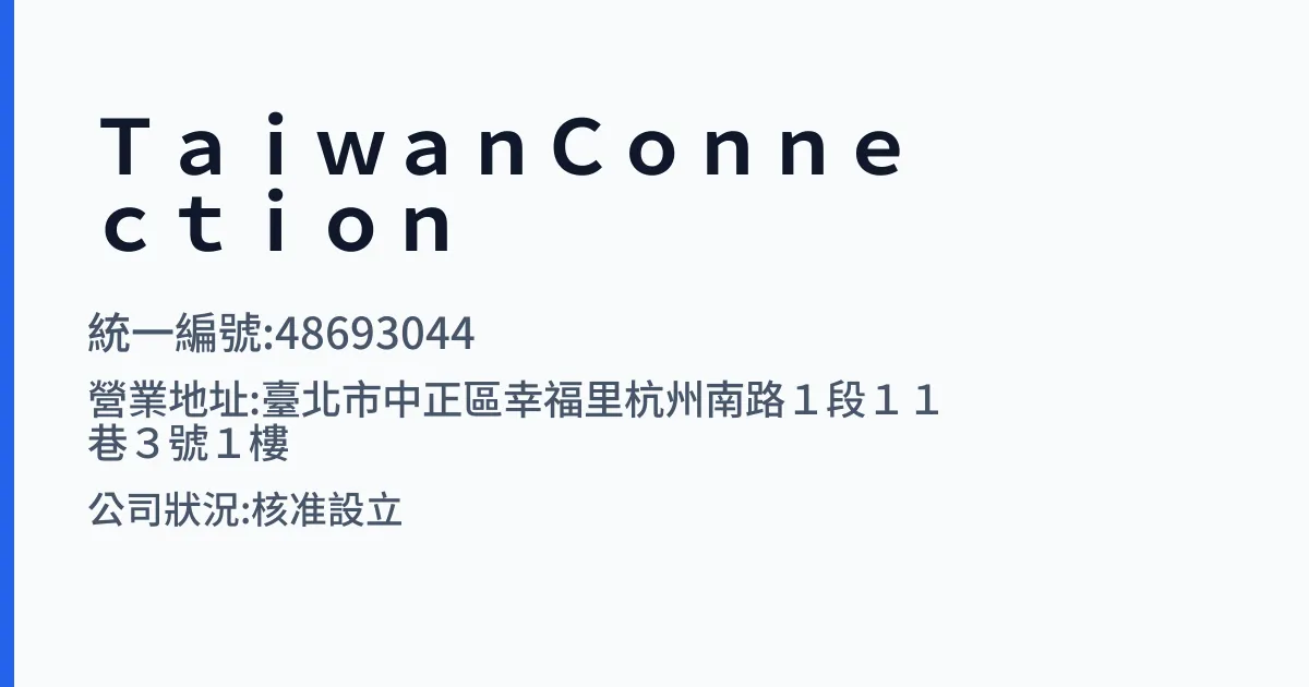 TaiwanConnection - 統編 48693044(臺北市) 公司登記資料與營業項目詳細圖表