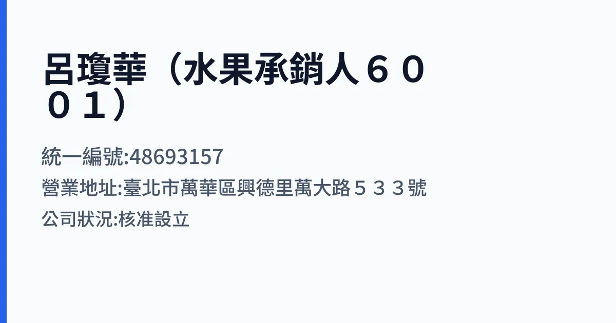 呂瓊華(水果承銷人6001) - 統編 48693157(臺北市) 公司登記資料與營業項目詳細圖表