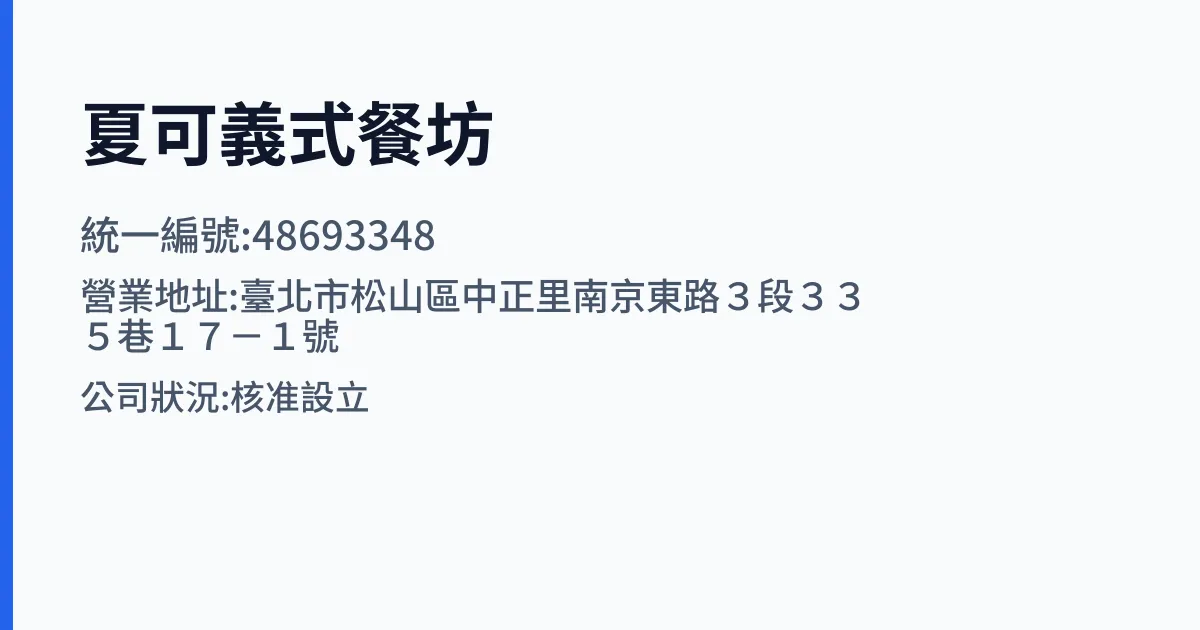 夏可義式餐坊 - 統編 48693348(臺北市) 公司登記資料與營業項目詳細圖表