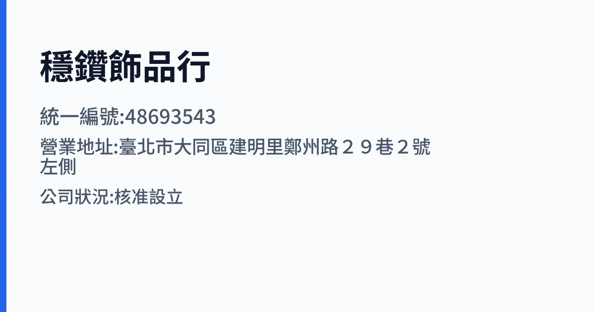 穩鑽飾品行 - 統編 48693543(臺北市) 公司登記資料與營業項目詳細圖表