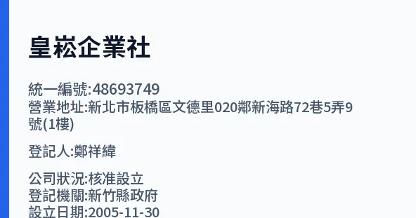 皇崧企業社的照片-統編 48693749(新北市) 公司登記資料與營業項目詳細圖表