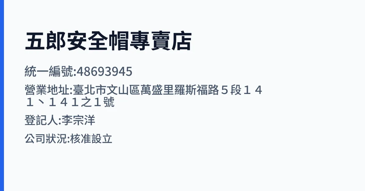 五郎安全帽專賣店 - 統編 48693945(臺北市) 公司登記資料與營業項目詳細圖表