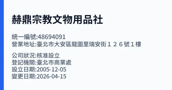 赫鼎宗教文物用品社的照片-統編 48694091(臺北市) 公司登記資料與營業項目詳細圖表