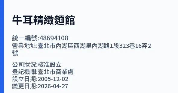 牛耳精緻麵館的照片-統編 48694108(臺北市) 公司登記資料與營業項目詳細圖表