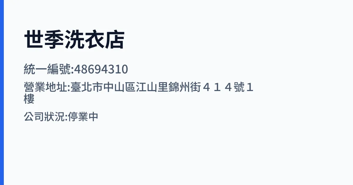 世季洗衣店 - 統編 48694310(臺北市) 公司登記資料與營業項目詳細圖表
