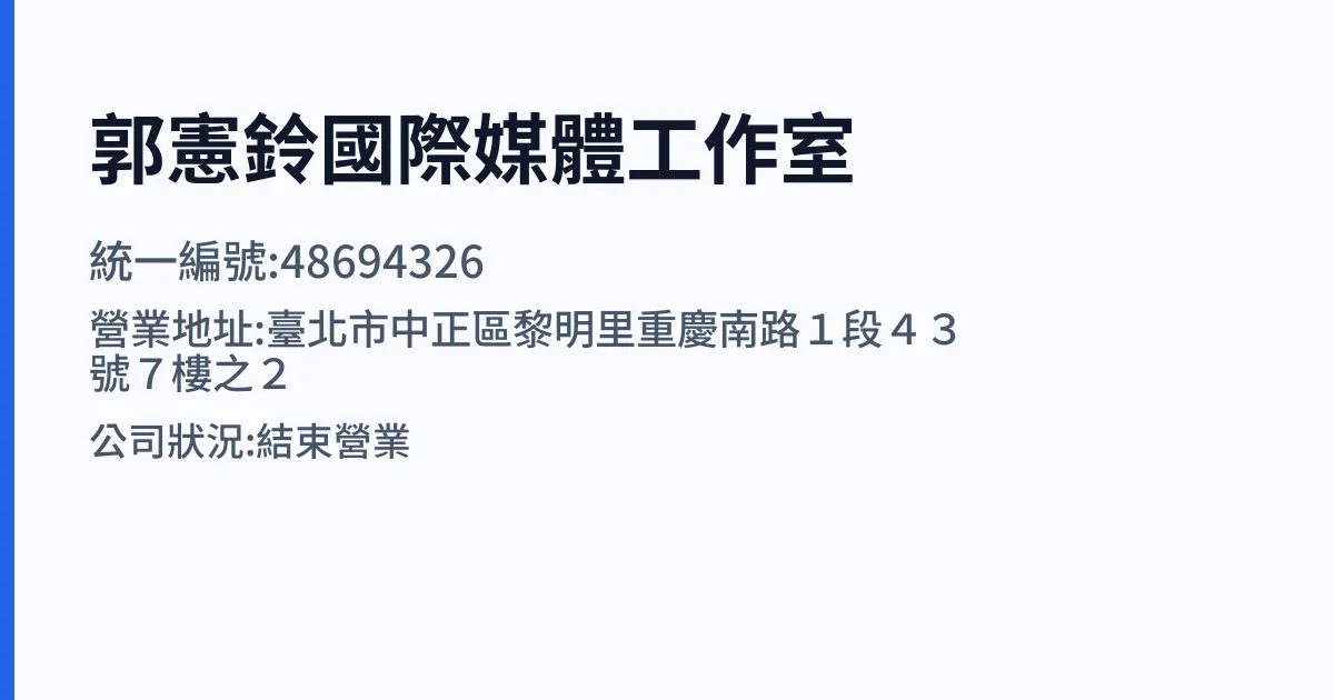 郭憲鈴國際媒體工作室 - 統編 48694326(臺北市) 公司登記資料與營業項目詳細圖表