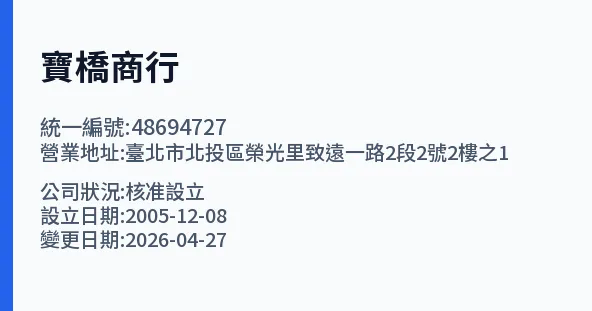 寶橋商行的照片-統編 48694727(臺北市) 公司登記資料與營業項目詳細圖表