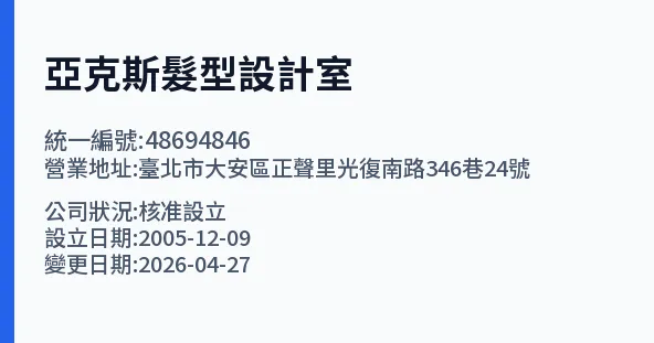 亞克斯髮型設計室的照片-統編 48694846(臺北市) 公司登記資料與營業項目詳細圖表