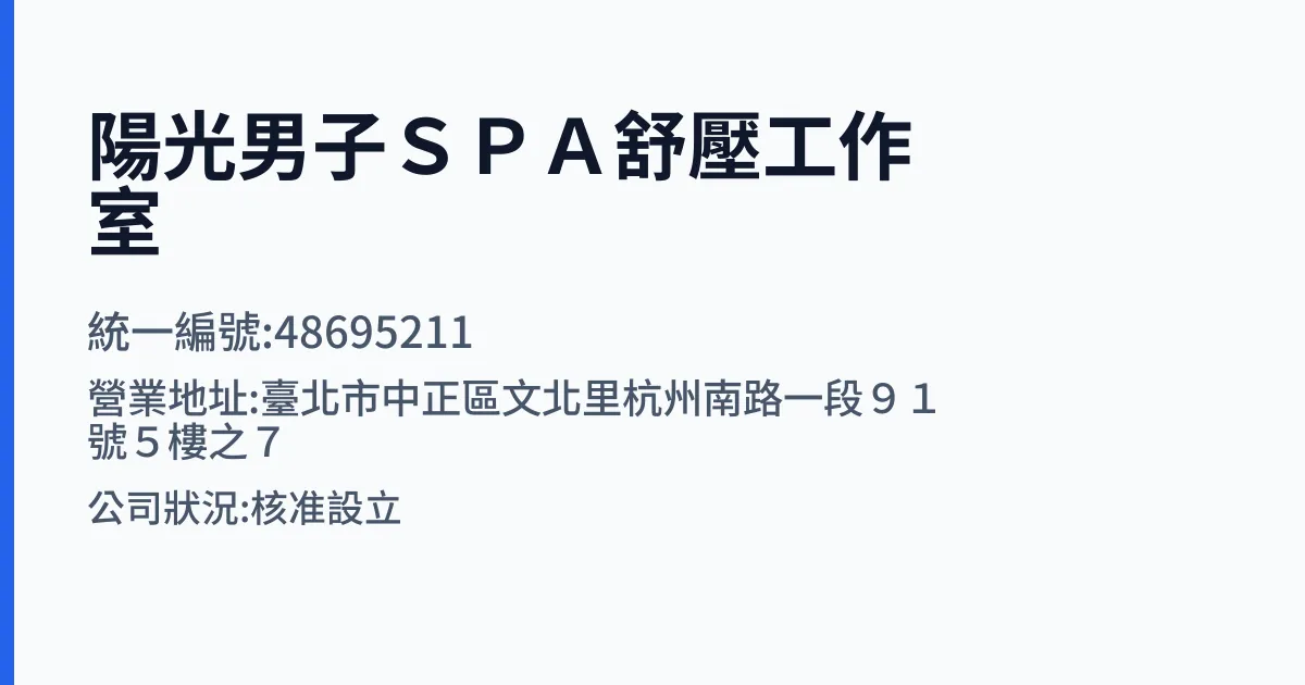 陽光男子ＳＰＡ舒壓工作室 - 統編 48695211(臺北市) 公司登記資料與營業項目詳細圖表