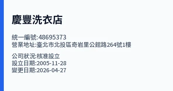慶豐洗衣店的照片-統編 48695373(臺北市) 公司登記資料與營業項目詳細圖表