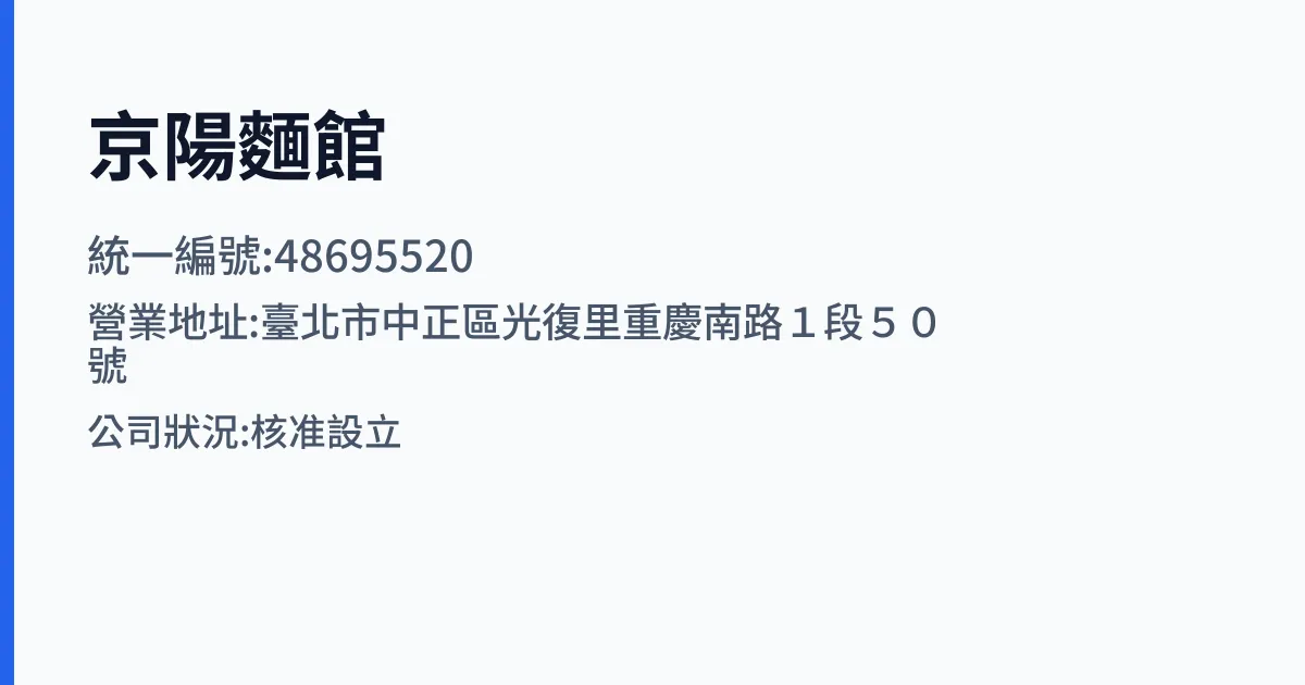京陽麵館 - 統編 48695520(臺北市) 公司登記資料與營業項目詳細圖表
