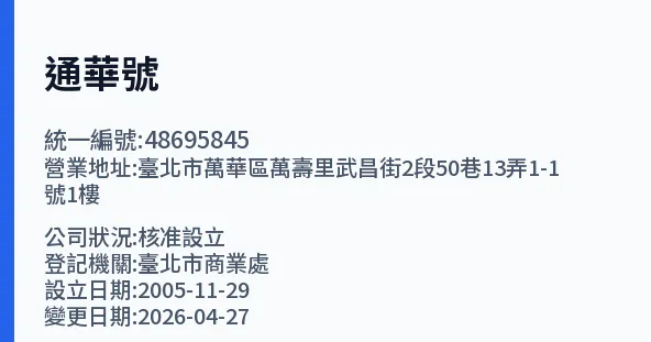 通華號的照片-統編 48695845(臺北市) 公司登記資料與營業項目詳細圖表