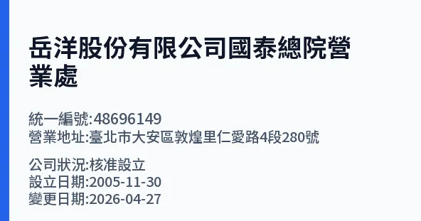 岳洋股份有限公司國泰總院營業處的照片-統編 48696149(臺北市) 公司登記資料與營業項目詳細圖表