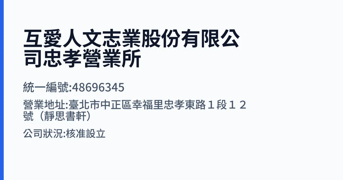 互愛人文志業股份有限公司忠孝營業所 - 統編 48696345(臺北市) 公司登記資料與營業項目詳細圖表