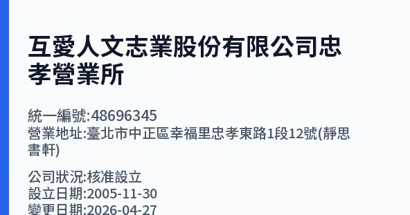 互愛人文志業股份有限公司忠孝營業所的照片-統編 48696345(臺北市) 公司登記資料與營業項目詳細圖表
