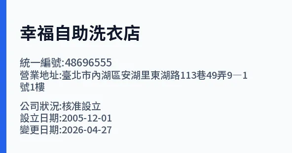 幸福自助洗衣店的照片-統編 48696555(臺北市) 公司登記資料與營業項目詳細圖表