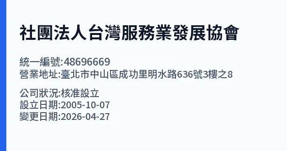 社團法人台灣服務業發展協會的照片-統編 48696669(臺北市) 公司登記資料與營業項目詳細圖表