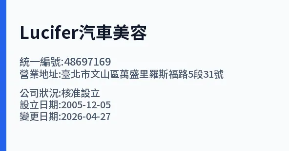 Lucifer汽車美容的照片-統編 48697169(臺北市) 公司登記資料與營業項目詳細圖表