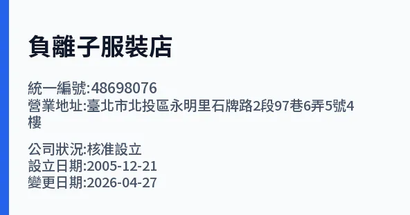 負離子服裝店的照片-統編 48698076(臺北市) 公司登記資料與營業項目詳細圖表